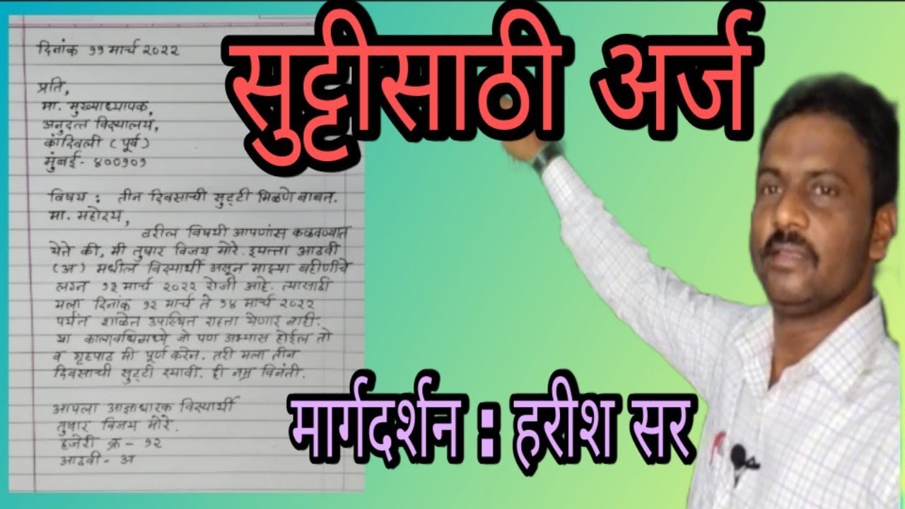 रजेसाठी अर्ज / सुट्टीसाठी मुख्याध्यापकांना पत्र / मराठी पत्रलेखन ...