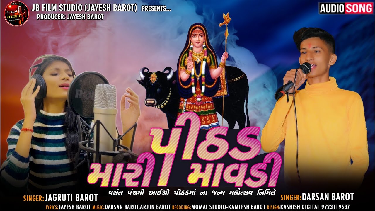 Pithad Mari Mavdi | Jagruti Barot | Darshan Barot | Pithad Maa Song ...