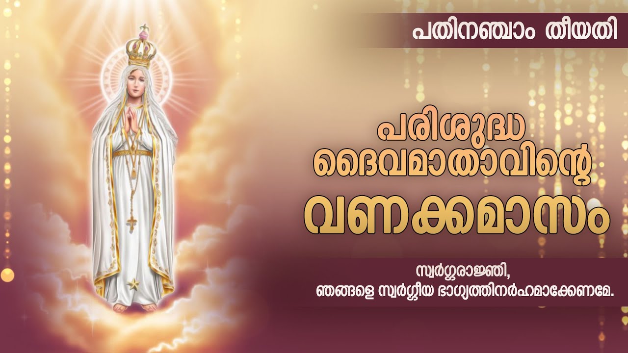 മാതാവിന്‍റെ വണക്കമാസം 15 th May 2023 | Vanakkamasam Prayer | Mathavinte ...