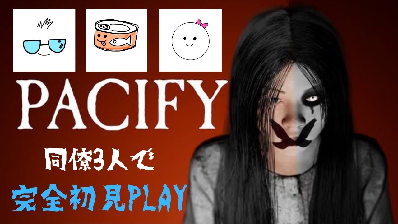 【同僚3人とホラゲ実況】Pacify #1 - YouTube