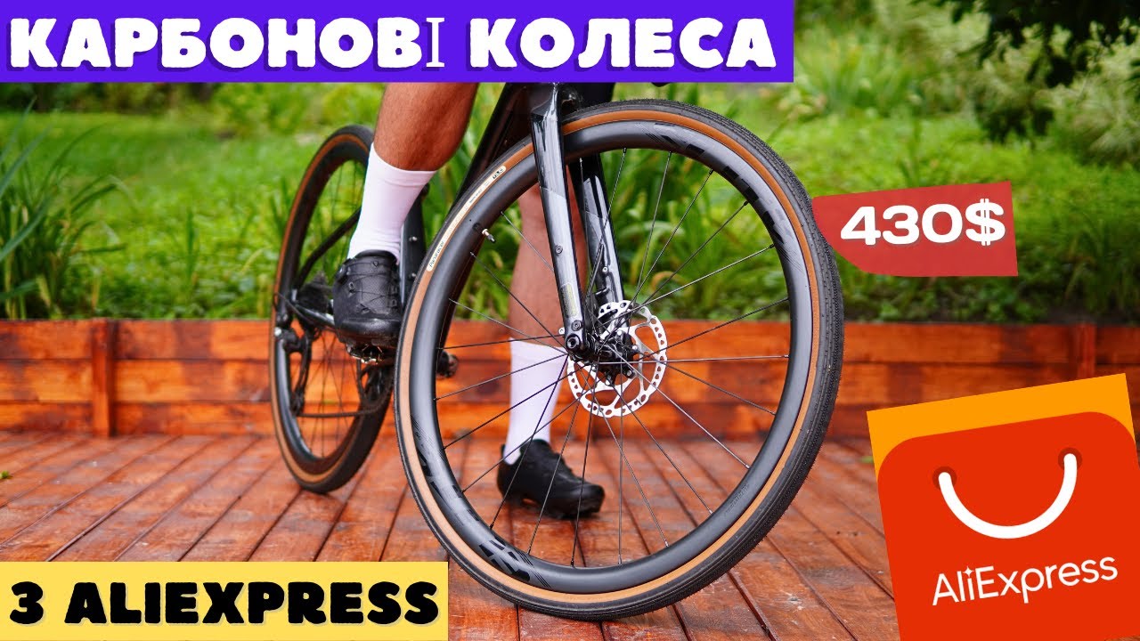 Карбонові колеса з Aliexpress, огляд колес Elite Wheels Gravel - YouTube