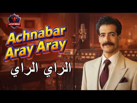 Achnabar Aray Aray [EXCLUSIVE MUSIC VIDEO] الشنابر الراي الراي