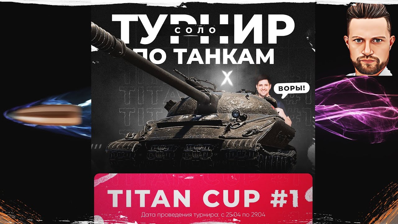Titan CUP - Турнир на максимальный урон - YouTube