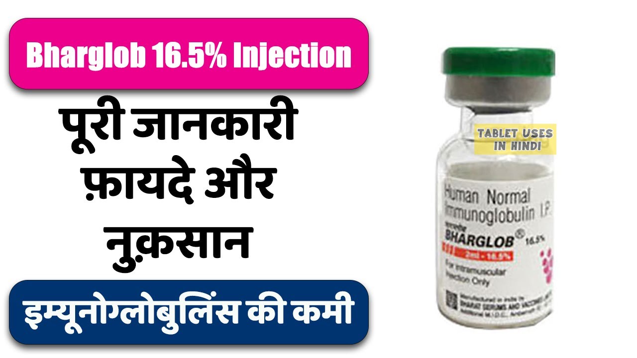 Bharglob 16.5% Injection Uses in Hindi | इम्यूनोग्लोबुलिंस की कमी ...