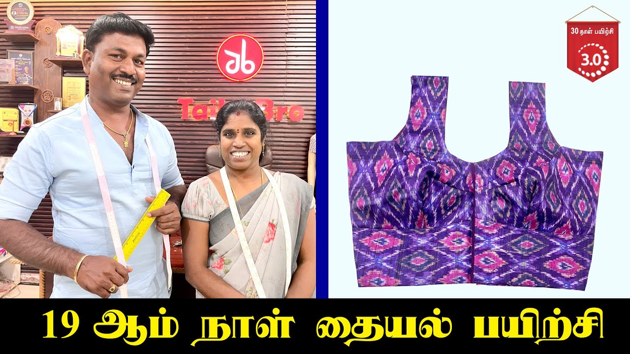 19 ஆம் நாள் தையல் பயிற்சி | Tailoring in Tamil | Tailor Bro - YouTube