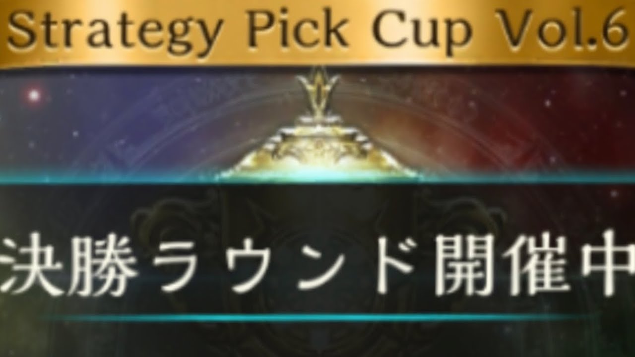 【4-1】Strategy Pick Cup Vol.6 決勝戦【シャドバ2pick】#6 - YouTube