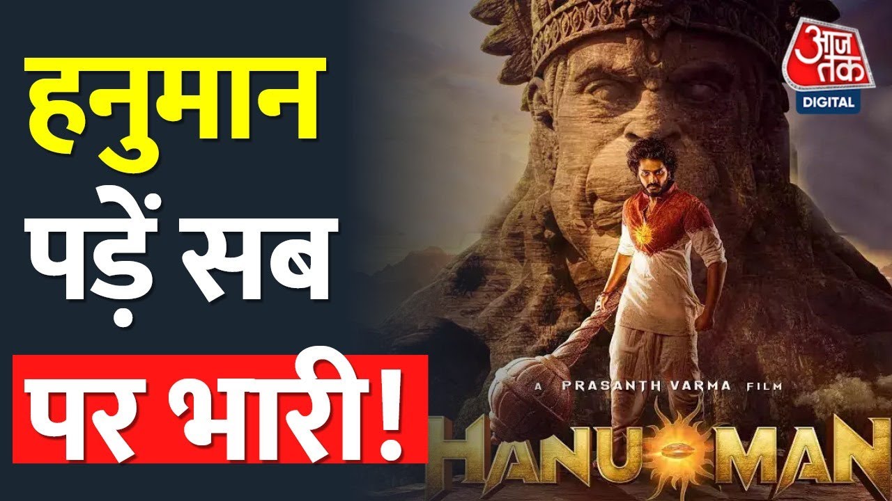 हनुमान अकेले सब पर भारी. Teaser out Hanuman Movie| - YouTube