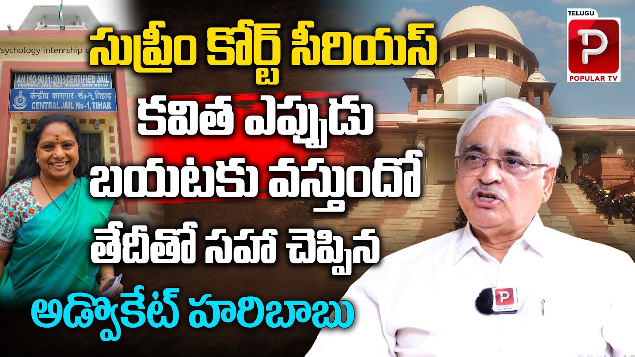 Advocate Hari Babu Explain MLC Kavitha Bail In Delhi Liquor Scam | KCR ...