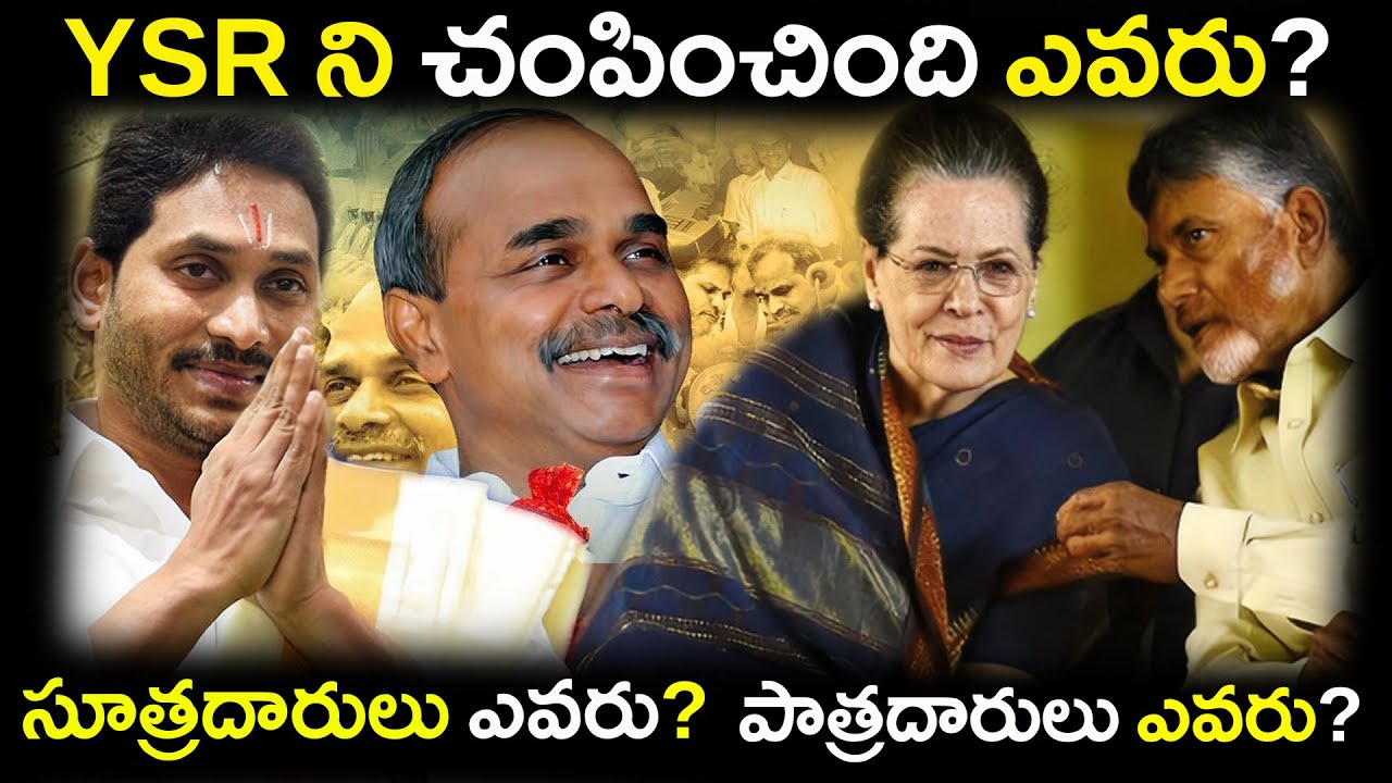 YSR ని చంపించింది ఎవరు? / YSR మరణంతో జగన్ కు../ పాత్రదారులు ఎవరు? / Ys ...