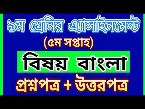 Class 9 Bangla Assignment 5th week || Bangla || ৯ম শ্রেনির ৫ম সপ্তাহের ...