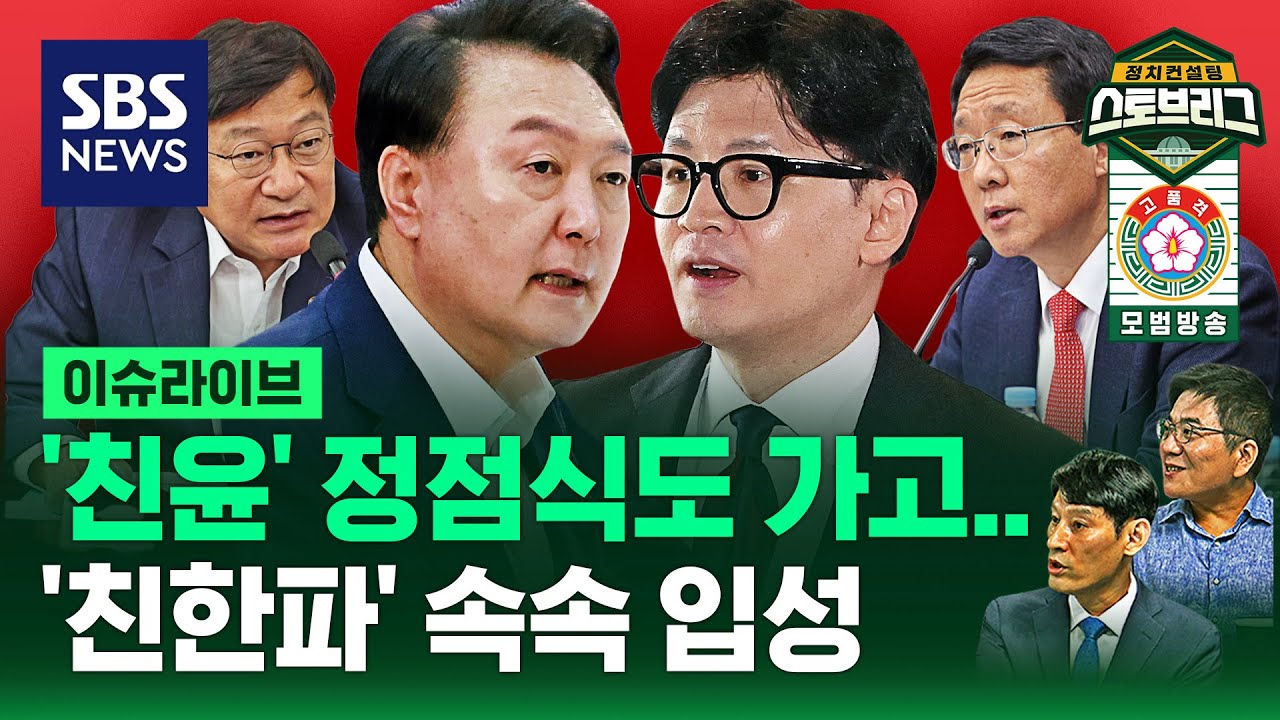 '친윤' 정점식도 가고... '친한파' 속속 입성 (feat. 김재원 출연) / EP. 79 / SBS - YouTube