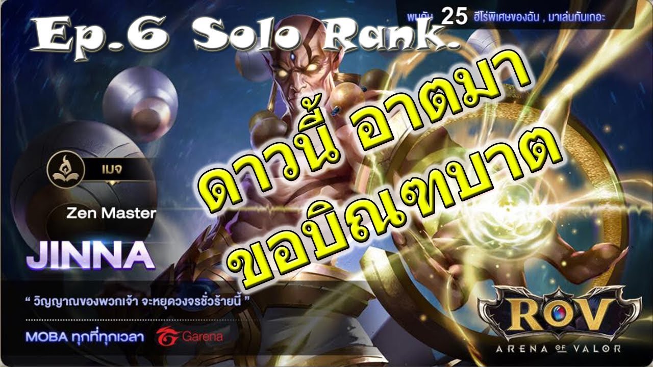 ROV Jinna : Solo rank. ดาวนี้อาตมาขอบิณฑบาต - YouTube