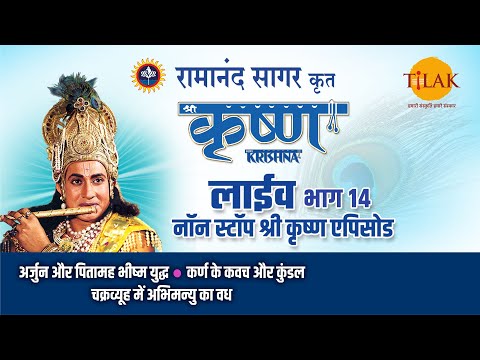 रामानंद सागर कृत श्री कृष्ण | लाइव - भाग 14 | Ramanand Sagar's Shree Krishna- Live - Part 14 | Tilak