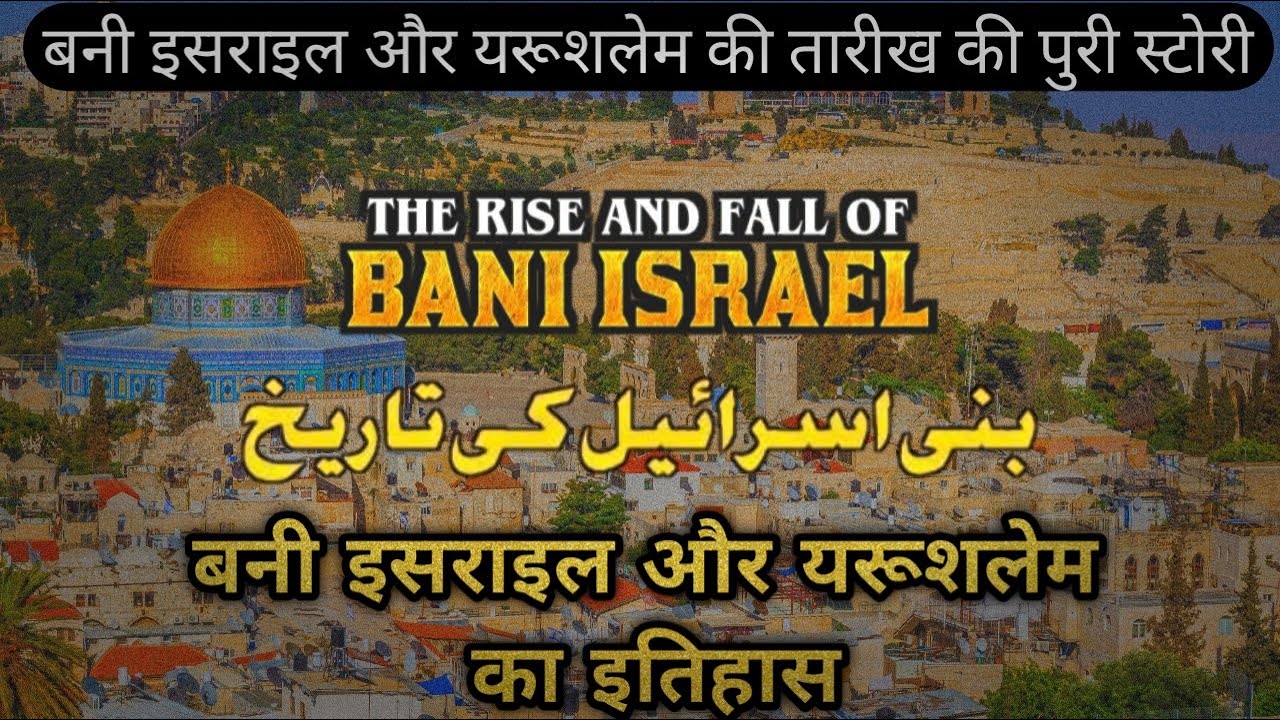 The History of Bani Israil: From Prophet Ibrahim (A.S) to Caliphate ...