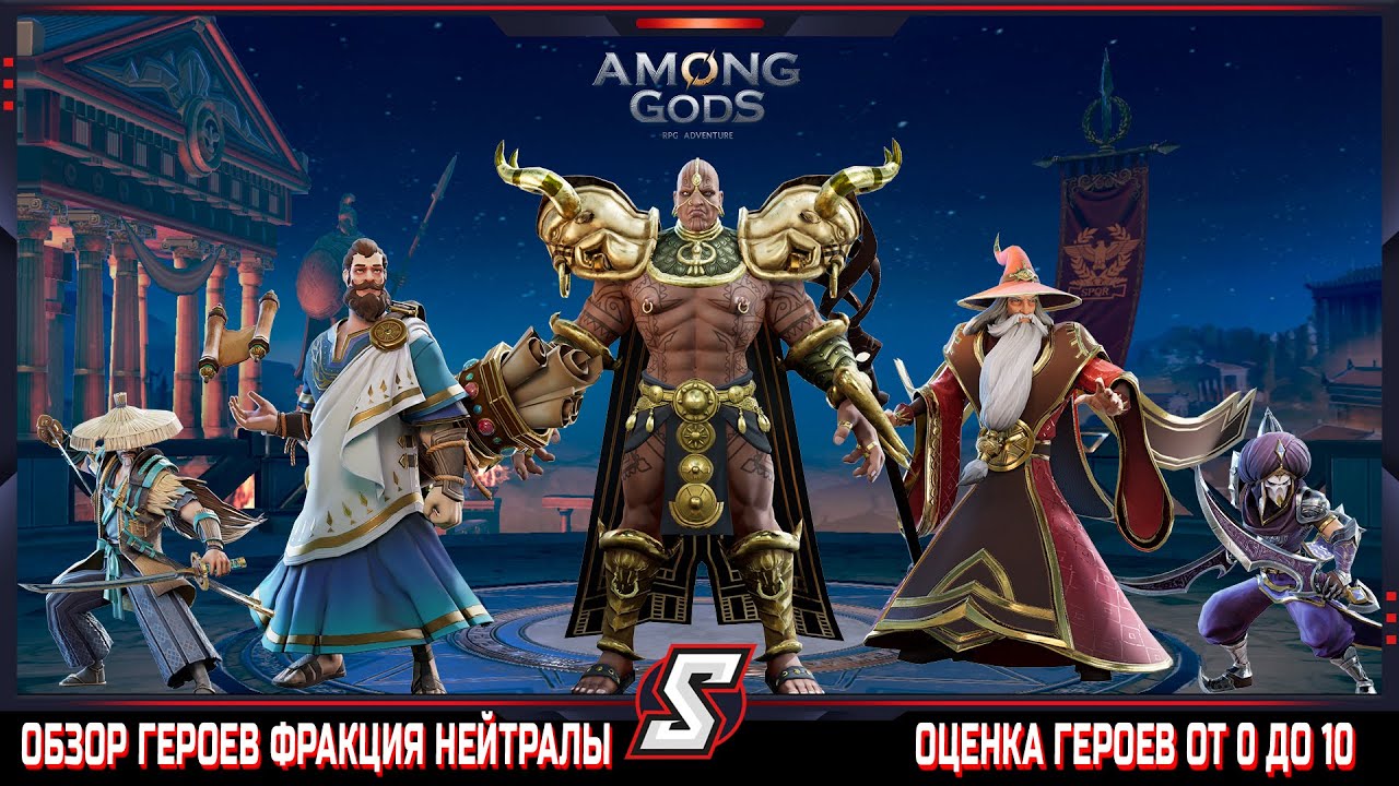 ОБЗОР ГЕРОЕВ ФРАКЦИИ НЕЙТРАЛЫ || AMONG GODS! RPG ADVENTURE - YouTube