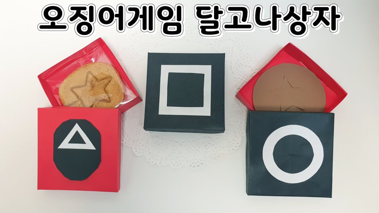 오징어게임 달고나 상자 만들기 달고나 종이접기 오징어게임 캐릭터 상자 만들기 상자 종이접기 신기한종이접기 쉬운종이접기 색종이접기