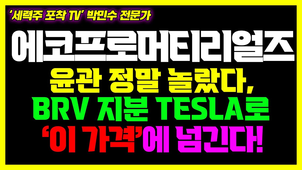 에코프로머티리얼즈 초거대세력 6월 추가 매집 진행중 충격적 매수 이유 공개에코프로머티리얼즈 에코프로 에코프로비엠