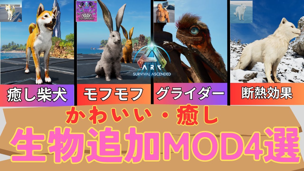 【ARK/ASA解説】かわいい・癒し生物追加MOD4選 - YouTube
