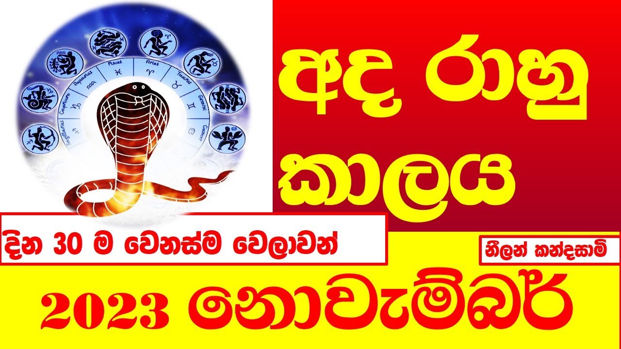 2023 Rahu kalaya නොවැම්බර් Today | 2023November Rahu kalaya | 2023 Rahu ...