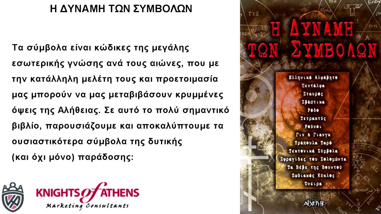 Η ΔΥΝΑΜΗ ΤΩΝ ΣΥΜΒΟΛΩΝ| - YouTube