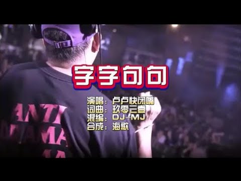卢卢快闭嘴 《字字句句》DJMJ Electro 剪接版KTV 导唱字幕 （备有伴奏视频） - YouTube