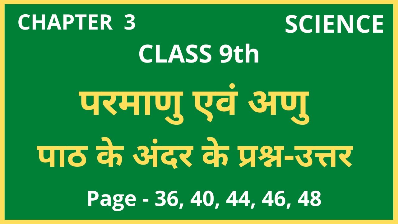 Class 9th science chapter 3 अंदर के प्रश्न-उत्तर | परमाणु एवं अणु | in ...