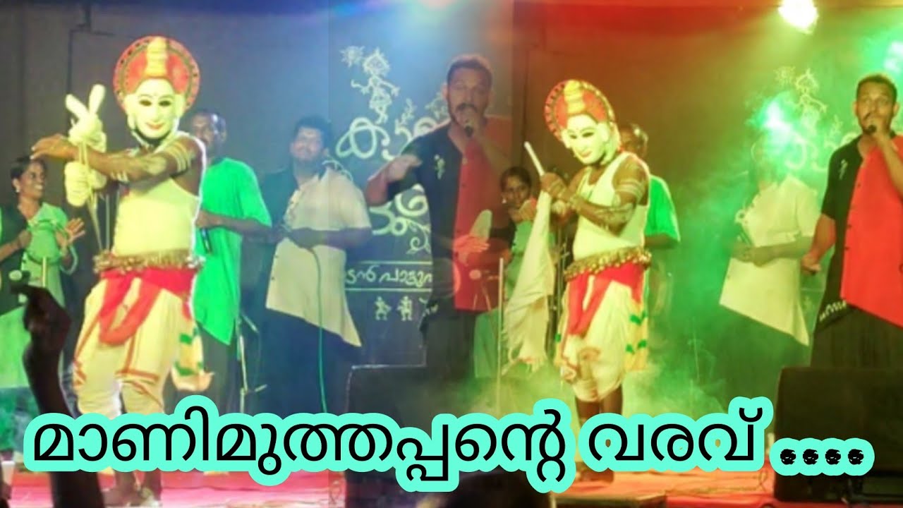 Kanjoor Nattupolima... " നാവോറ്" മാണി മുത്തപ്പന്റെ വരവായി ...