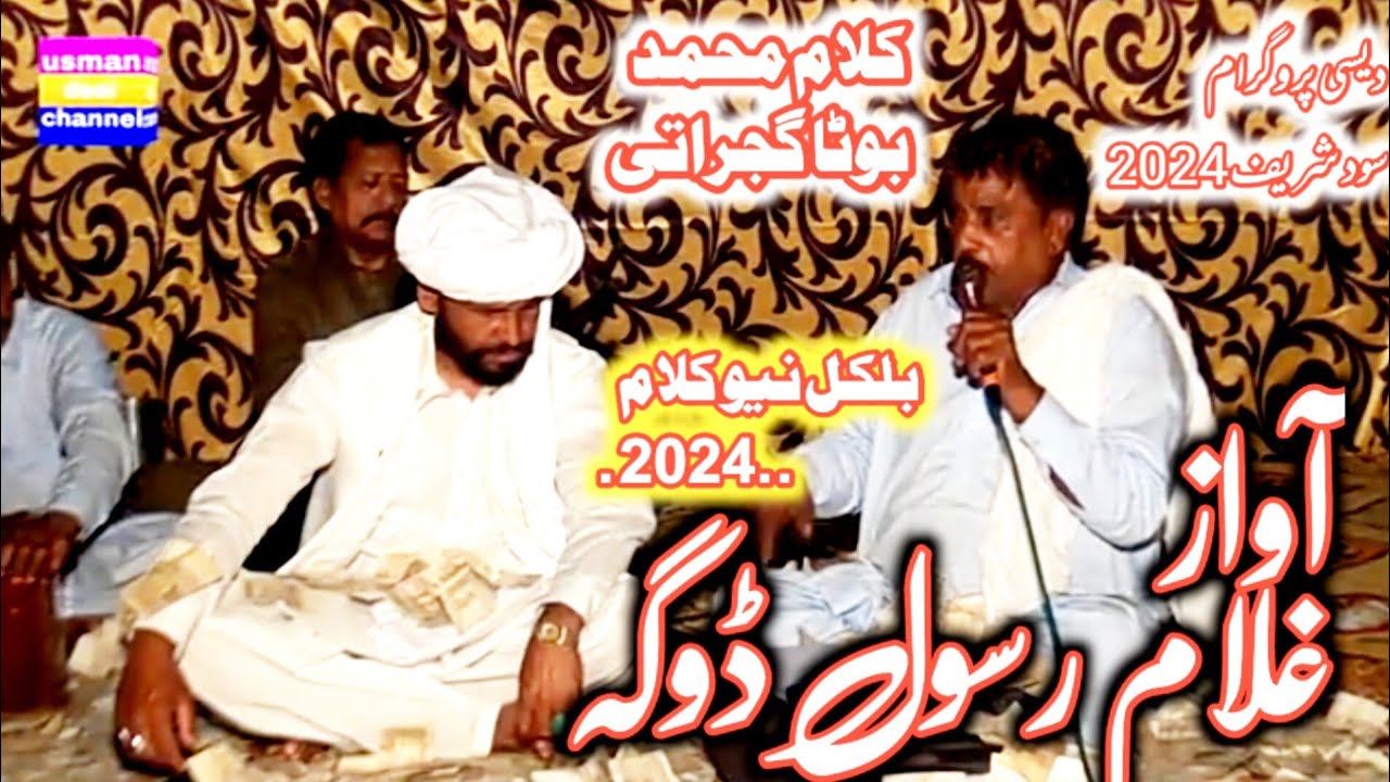 kalam muhammad boota gujrati/by ghulam rasool doga/desi program 2024 ...