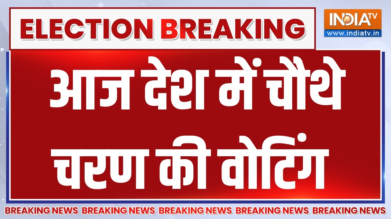 Lok Sabha Election 4th Phase Voting: आज देश में चौथे चरण की वोटिंग | PM ...