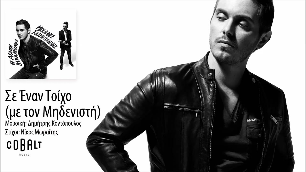 Μιχάλης Χατζηγιάννης - Μηδενιστής - Σε έναν τοίχο - Official Audio ...