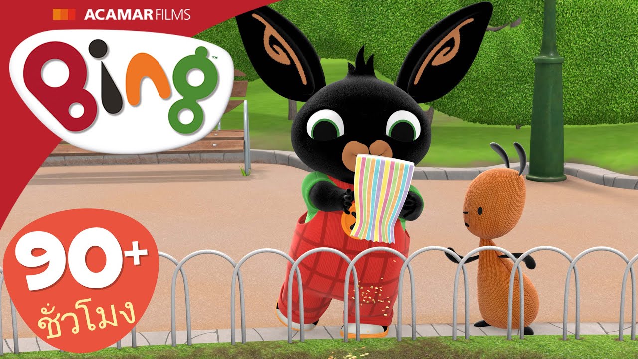 15 x Bing: เต็มตอน | ⭐ Bing: ตอนที่ดีที่สุด ⭐ | Bing ประเทศไทย - YouTube