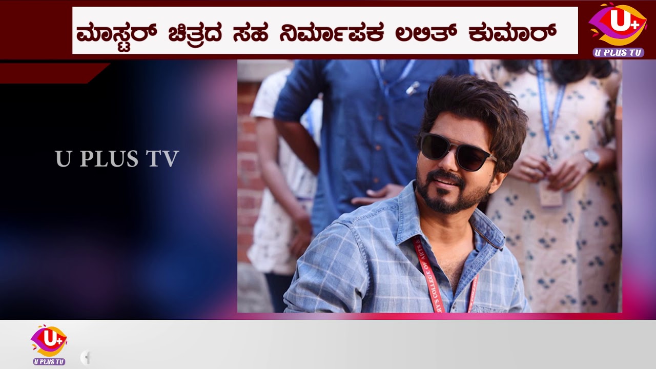 ಸಹ ನಿರ್ಮಾಪಕ ಲಲಿತ್ ಕುಮಾರ್ ಗೆ ಐಟಿ ಶಾಕ್..! | IT SHOCK | ACTOR VIJAY ...