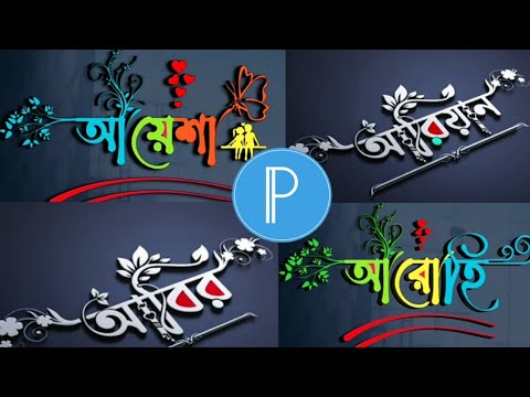 Bangla Styles Name Design Tutorial 3D Name Logo Design in Android ...
