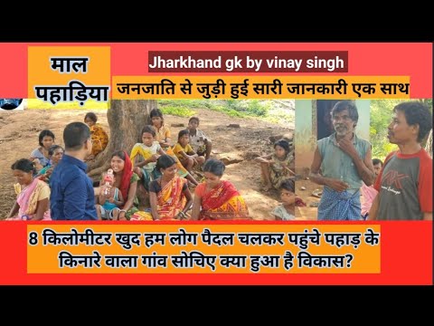 malpaharia tribe//paharia tribe// पहाड़िया जनजाति का जीवन शैली,समाज ...