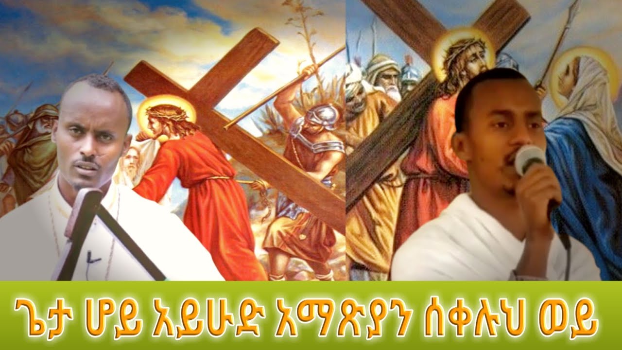 ``አይሁድ አማጽያን ሰቀሉህ ወይ" | Zemari Dn Melese | Zemari Muluken | Muluken Kebede አረሳውም - YouTube