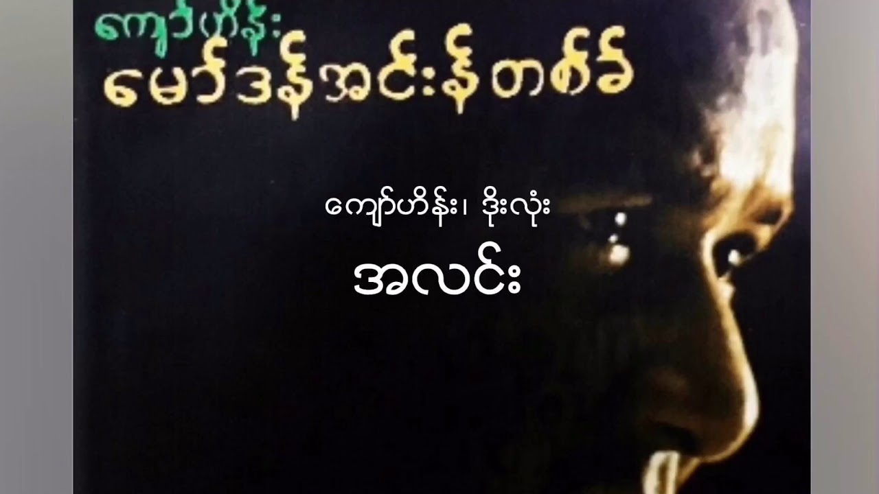 ေက်ာ္ဟိန္း၊ ဒိုးလံုး - အလင္း Kyaw Hein - YouTube