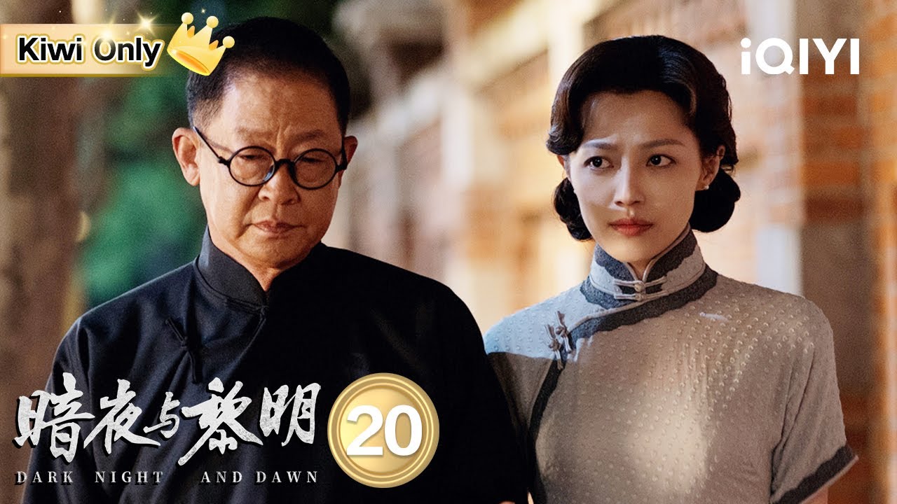 【Kiwi Only | FULL】暗夜与黎明EP20 | iQIYICDrama - YouTube
