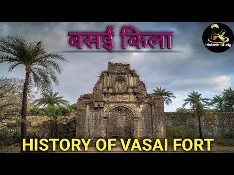 वसई किले का इतिहास| बसेन किला| वसई| महाराष्ट्र| HISTORICAL PLACE ...