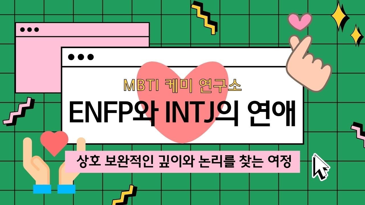 [MBTI 케미연구소] ENFP와 INTJ의 연애 - YouTube