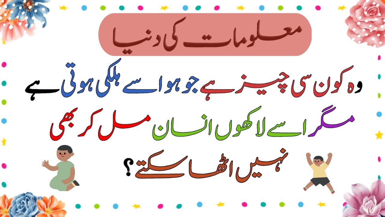 Paheliyan In Urdu General Knowledge Questions And Answers IN URDU ...