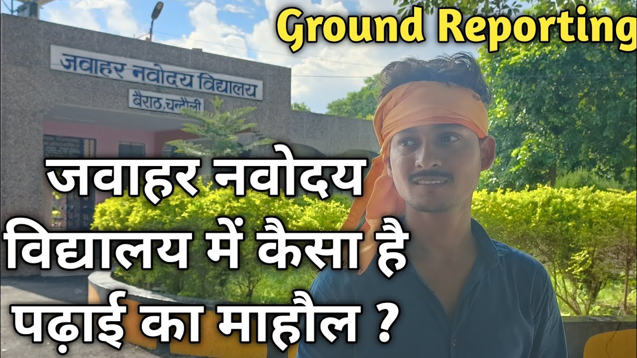 जवाहर नवोदय विद्यालय में कैसा है पढ़ाई का माहौल l Full Ground Reporting ...