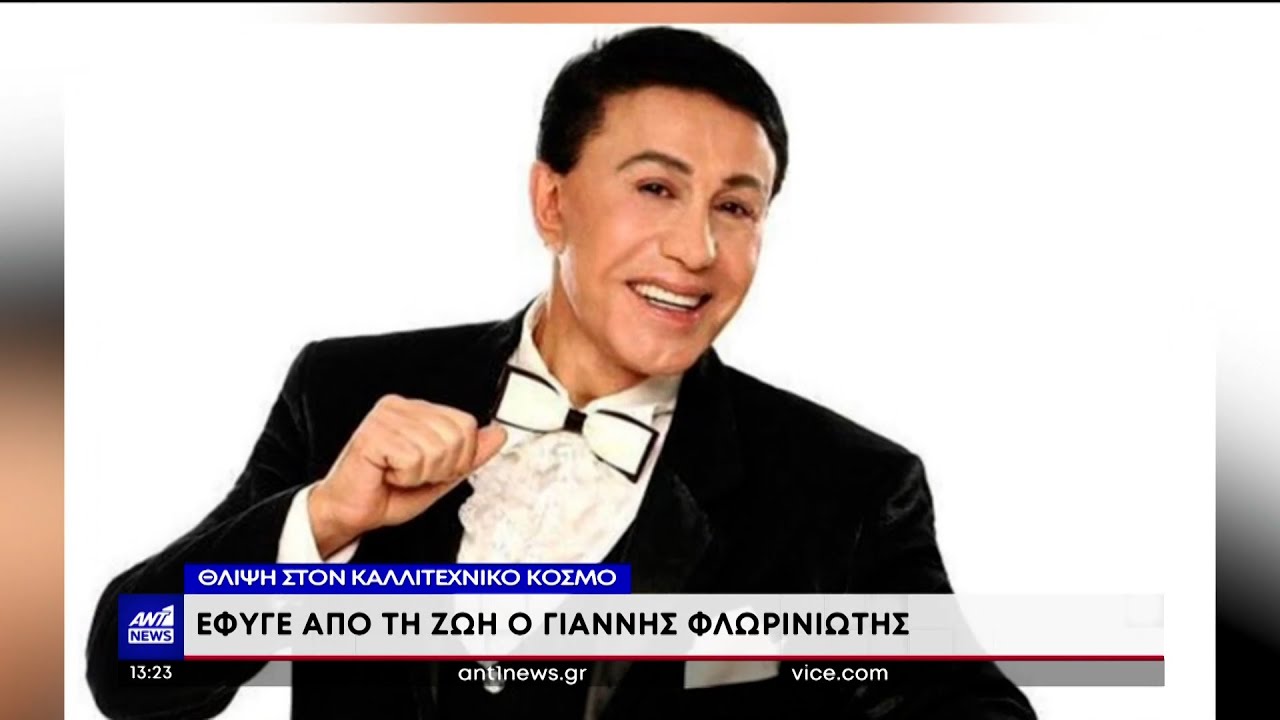 Γιάννης Φλωρινιώτης: έσβησε η «μεγάλη φίρμα» - YouTube