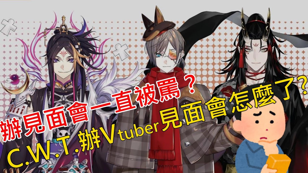 《修修咻》吵個沒完？CWT找彩虹社EN組辦見面會怎麼一直在炎上？-vtuber - YouTube