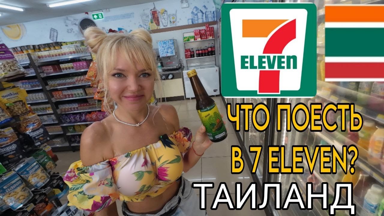Обзор магазина Seven Eleven в Таиланде. Что мы рекомендуем попробовать ...