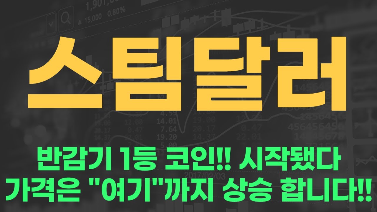 스팀달러코인 스팀달러코인스팀달러코인전망스팀달러코인분석스팀달러코인목표가스팀달러코인전망스팀달러코인대응스팀달러코인호재