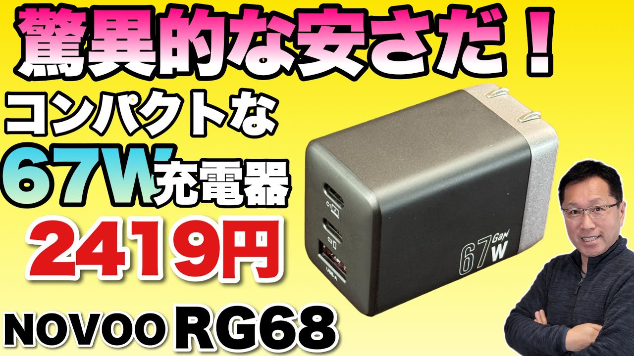 【めちゃ安い】コンパクトなGaN III対応の67W充電器が激安です。日常の持ち歩きにも最適なNOVOO RG68をレビューします ...
