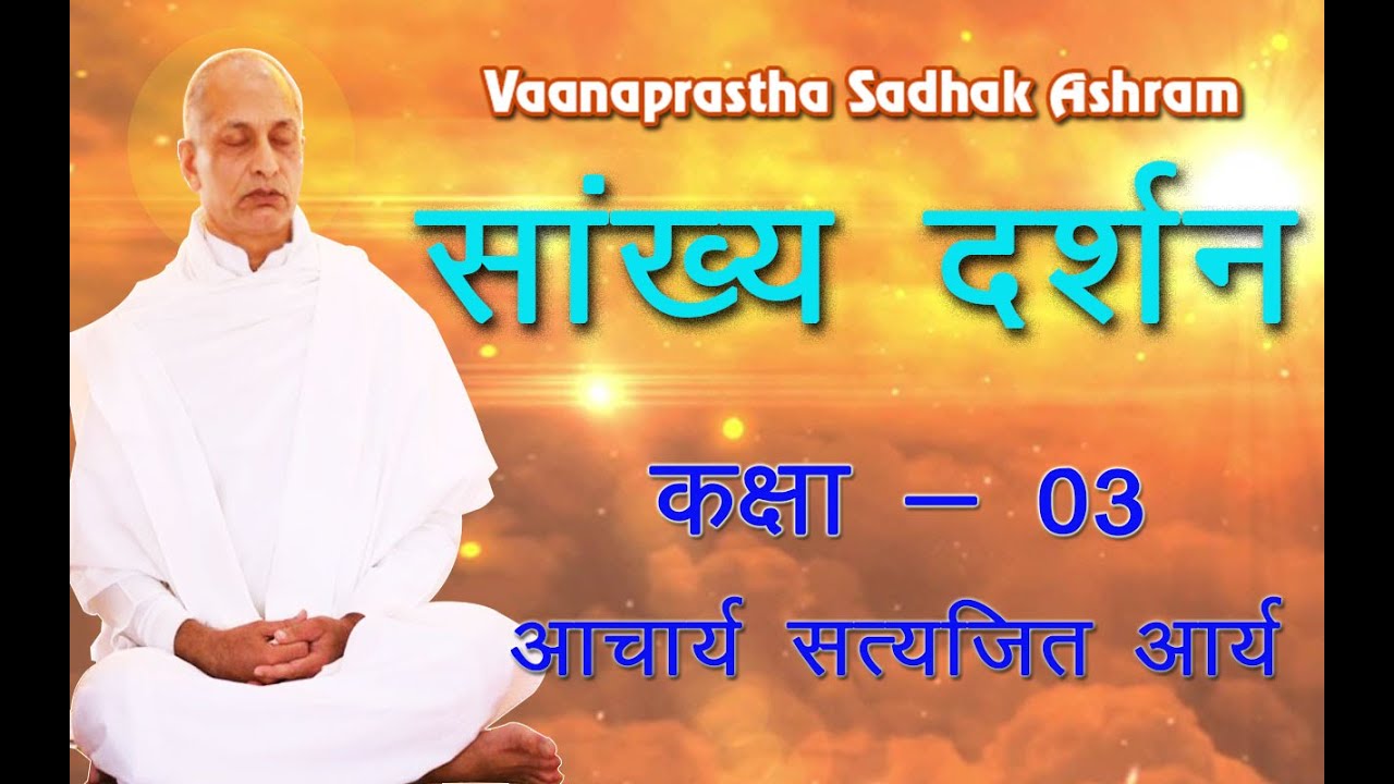 Sankhya Darshan Class 03 | Acharya Satyajit Ji | सांख्य दर्शन | आचार्य सत्यजित आर्य | वानप्रस्थ ...