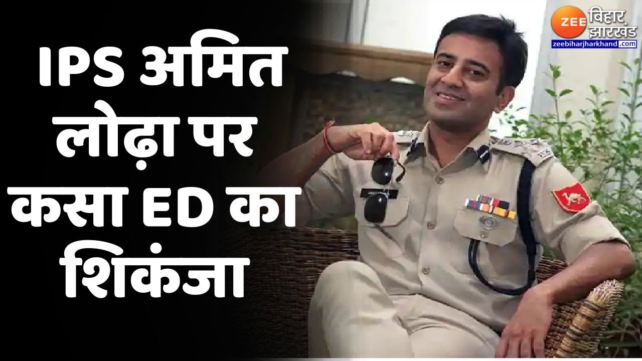 Bihar News: मुश्किल में IPS officer Amit Lodha...आय से अधिक संपत्ति ...