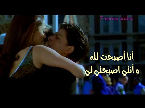 أغنية tumhe dekho na مترجمة لشاروخان و راني موخيرجي من فيلم kabhie alvida na kehna