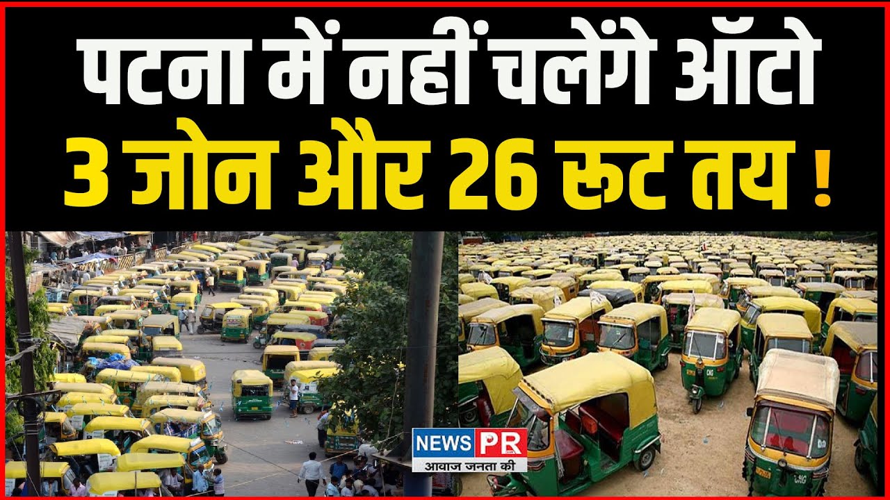 Patna Auto परमिशन अब परमिशन के बिना पटना में नहीं चलेंगे ऑटो.. - YouTube